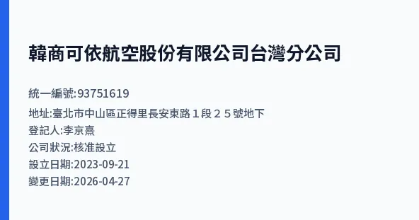 韓商可依航空股份有限公司台灣分公司的照片-統編 93751619(臺北市) 公司登記資料與營業項目詳細圖表