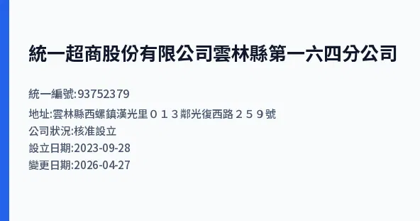 統一超商股份有限公司雲林縣第一六四分公司的照片-統編 93752379(雲林縣) 公司登記資料與營業項目詳細圖表