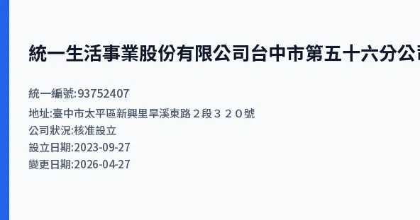 統一生活事業股份有限公司台中市第五十六分公司的照片-統編 93752407(臺中市) 公司登記資料與營業項目詳細圖表