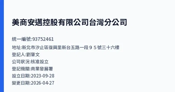 美商安邁控股有限公司台灣分公司的照片-統編 93752461(新北市) 公司登記資料與營業項目詳細圖表
