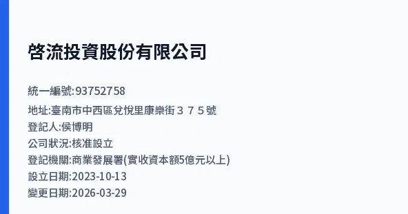 啓流投資股份有限公司的照片-統編 93752758(臺南市) 公司登記資料與營業項目詳細圖表