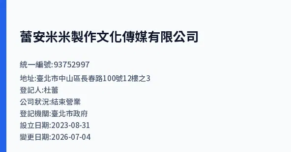 蕾安米米製作文化傳媒有限公司的照片-統編 93752997(臺北市) 公司登記資料與營業項目詳細圖表