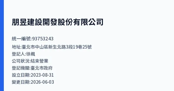 朋昱建設開發股份有限公司的照片-統編 93753243(臺北市) 公司登記資料與營業項目詳細圖表