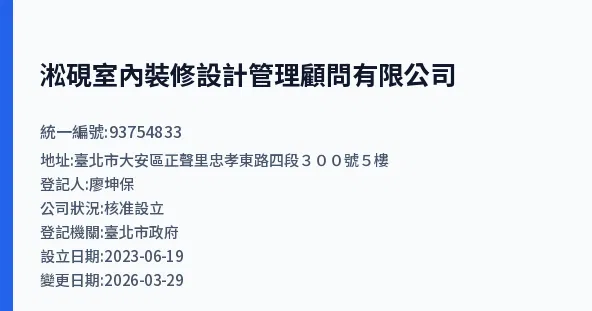 淞硯室內裝修設計管理顧問有限公司的照片-統編 93754833(臺北市) 公司登記資料與營業項目詳細圖表
