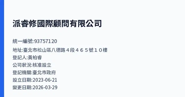 派睿修國際顧問有限公司的照片-統編 93757120(臺北市) 公司登記資料與營業項目詳細圖表