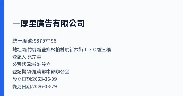 一厚里廣告有限公司的照片-統編 93757796(新竹縣) 公司登記資料與營業項目詳細圖表