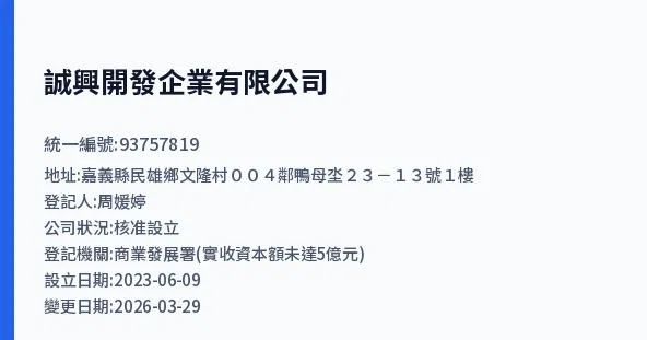 誠興開發企業有限公司的照片-統編 93757819(嘉義縣) 公司登記資料與營業項目詳細圖表
