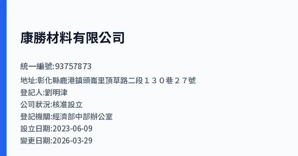 康勝材料有限公司的照片-統編 93757873(彰化縣) 公司登記資料與營業項目詳細圖表