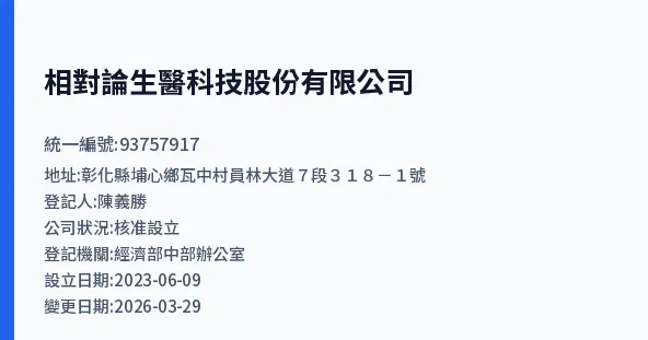 相對論生醫科技股份有限公司的照片-統編 93757917(彰化縣) 公司登記資料與營業項目詳細圖表
