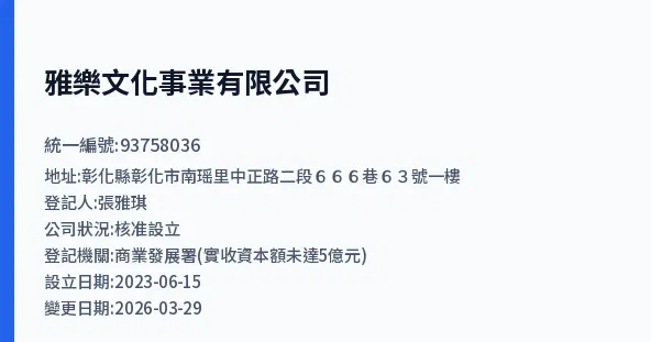 雅樂文化事業有限公司的照片-統編 93758036(彰化縣) 公司登記資料與營業項目詳細圖表