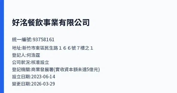 好洺餐飲事業有限公司的照片-統編 93758161(新竹市) 公司登記資料與營業項目詳細圖表