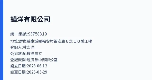 鏵洋有限公司的照片-統編 93758319(屏東縣) 公司登記資料與營業項目詳細圖表