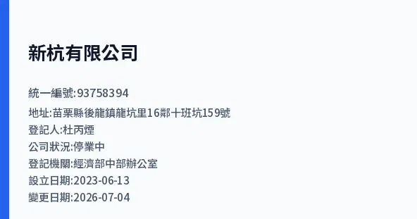 新杭有限公司的照片-統編 93758394(苗栗縣) 公司登記資料與營業項目詳細圖表