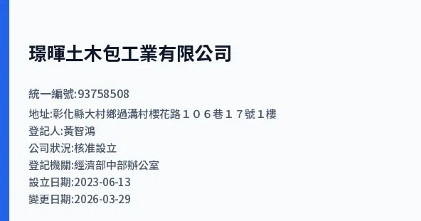 璟暉土木包工業有限公司的照片-統編 93758508(彰化縣) 公司登記資料與營業項目詳細圖表