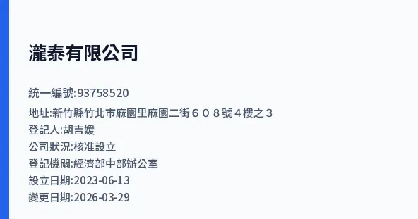 瀧泰有限公司的照片-統編 93758520(新竹縣) 公司登記資料與營業項目詳細圖表
