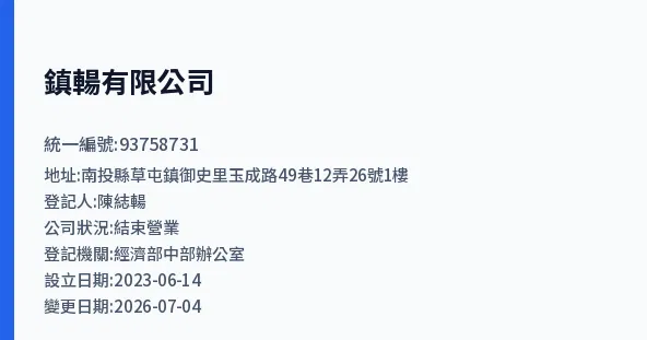 鎮輰有限公司的照片-統編 93758731(南投縣) 公司登記資料與營業項目詳細圖表