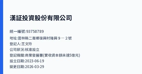 漢証投資股份有限公司的照片-統編 93758789(雲林縣) 公司登記資料與營業項目詳細圖表
