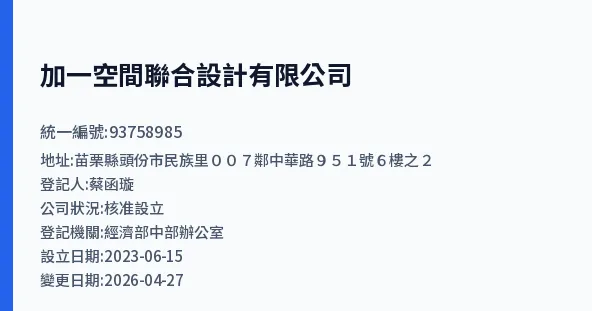 加一空間聯合設計有限公司的照片-統編 93758985(苗栗縣) 公司登記資料與營業項目詳細圖表