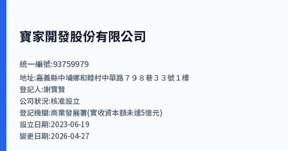 寶家開發股份有限公司的照片-統編 93759979(嘉義縣) 公司登記資料與營業項目詳細圖表