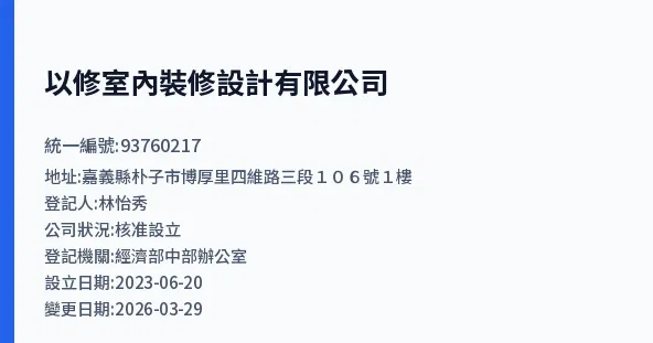 以修室內裝修設計有限公司的照片-統編 93760217(嘉義縣) 公司登記資料與營業項目詳細圖表