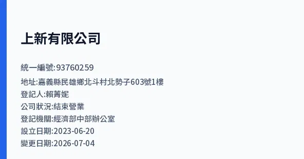 上新有限公司的照片-統編 93760259(嘉義縣) 公司登記資料與營業項目詳細圖表