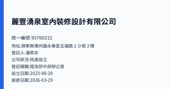 麗豐湧泉室內裝修設計有限公司的照片-統編 93760321(屏東縣) 公司登記資料與營業項目詳細圖表