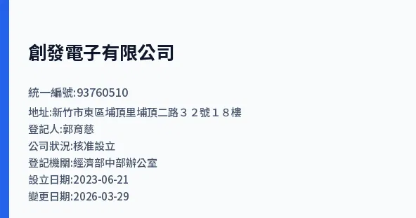 創發電子有限公司的照片-統編 93760510(新竹市) 公司登記資料與營業項目詳細圖表