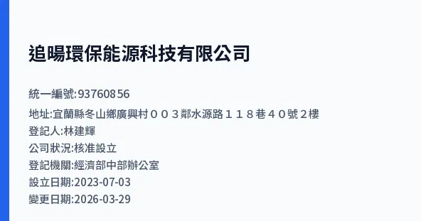 追暘環保能源科技有限公司的照片-統編 93760856(宜蘭縣) 公司登記資料與營業項目詳細圖表