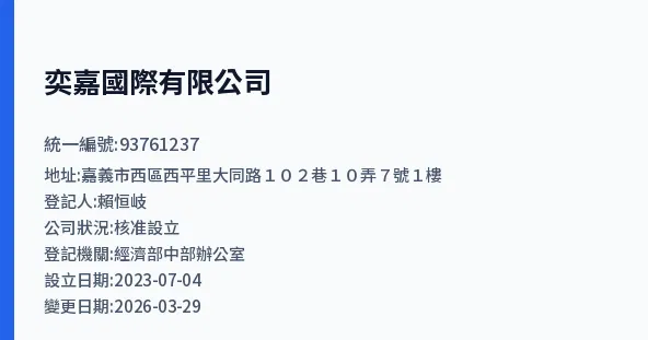 奕嘉國際有限公司的照片-統編 93761237(嘉義市) 公司登記資料與營業項目詳細圖表