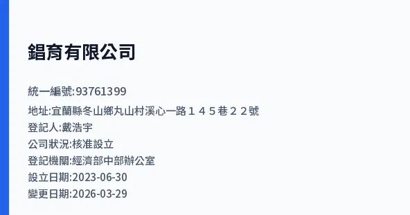 錩育有限公司的照片-統編 93761399(宜蘭縣) 公司登記資料與營業項目詳細圖表