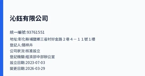 沁鈺有限公司的照片-統編 93761551(彰化縣) 公司登記資料與營業項目詳細圖表