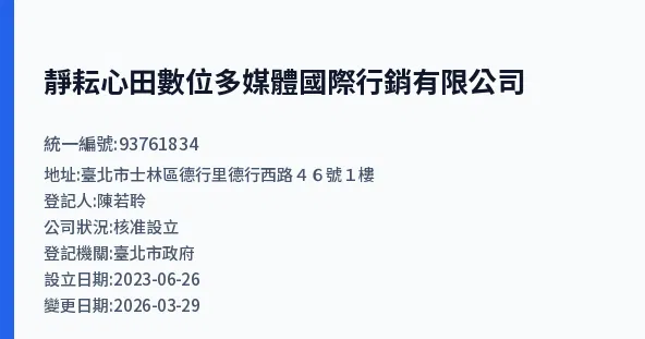 靜耘心田數位多媒體國際行銷有限公司的照片-統編 93761834(臺北市) 公司登記資料與營業項目詳細圖表