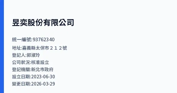 昱奕股份有限公司的照片-統編 93762340(嘉義縣) 公司登記資料與營業項目詳細圖表