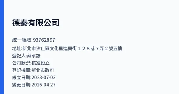 德秦有限公司的照片-統編 93762897(新北市) 公司登記資料與營業項目詳細圖表