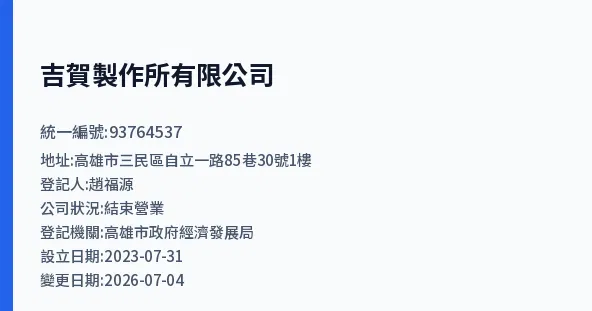吉賀製作所有限公司的照片-統編 93764537(高雄市) 公司登記資料與營業項目詳細圖表
