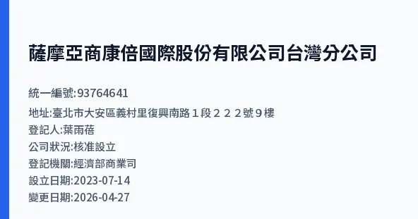 薩摩亞商康倍國際股份有限公司台灣分公司的照片-統編 93764641(臺北市) 公司登記資料與營業項目詳細圖表