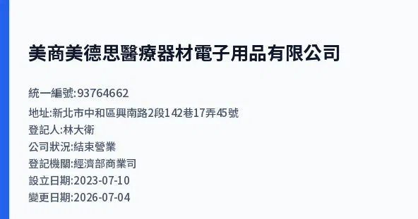 美商美德思醫療器材電子用品有限公司的照片-統編 93764662(新北市) 公司登記資料與營業項目詳細圖表