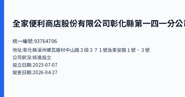 全家便利商店股份有限公司彰化縣第一四一分公司的照片-統編 93764706(彰化縣) 公司登記資料與營業項目詳細圖表