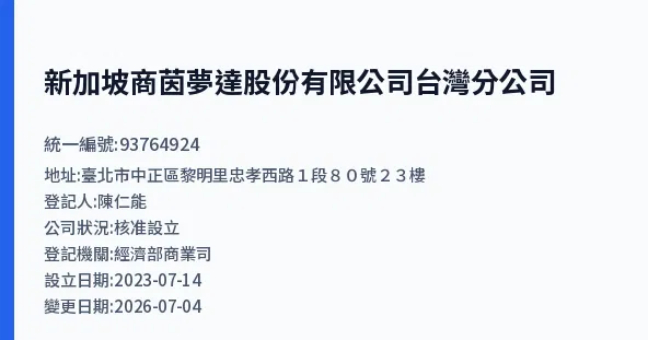 新加坡商茵夢達股份有限公司台灣分公司的照片-統編 93764924(臺北市) 公司登記資料與營業項目詳細圖表