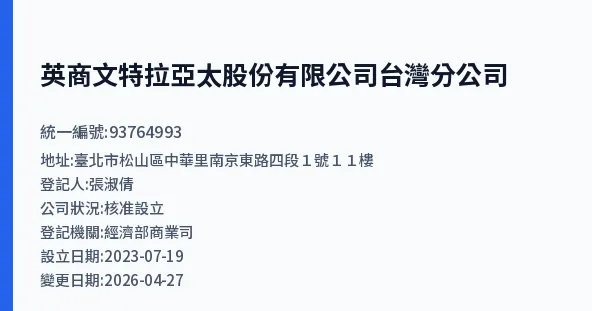 英商文特拉亞太股份有限公司台灣分公司的照片-統編 93764993(臺北市) 公司登記資料與營業項目詳細圖表