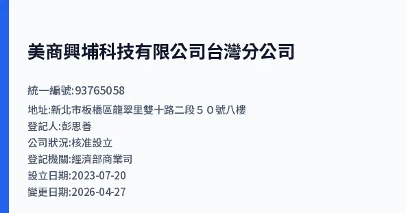 美商興埔科技有限公司台灣分公司的照片-統編 93765058(新北市) 公司登記資料與營業項目詳細圖表