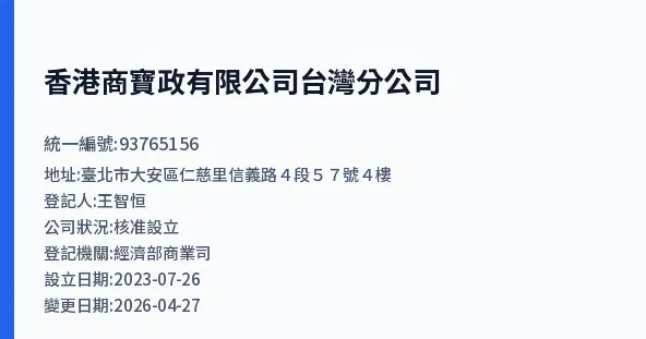 香港商寶政有限公司台灣分公司的照片-統編 93765156(臺北市) 公司登記資料與營業項目詳細圖表