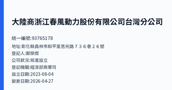 大陸商浙江春風動力股份有限公司台灣分公司的照片-統編 93765178(彰化縣) 公司登記資料與營業項目詳細圖表