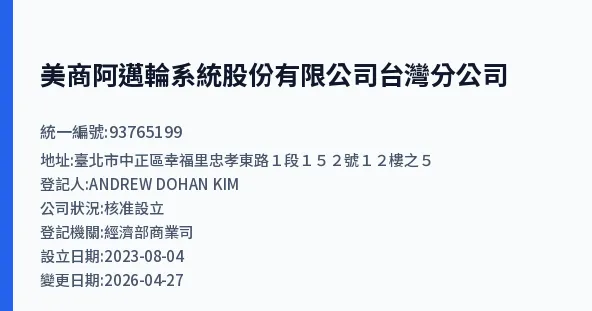 美商阿邁輪系統股份有限公司台灣分公司的照片-統編 93765199(臺北市) 公司登記資料與營業項目詳細圖表