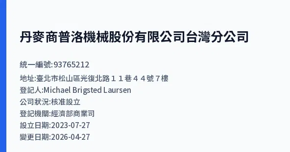 丹麥商普洛機械股份有限公司台灣分公司的照片-統編 93765212(臺北市) 公司登記資料與營業項目詳細圖表