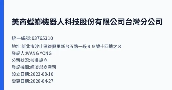 美商螳螂機器人科技股份有限公司台灣分公司的照片-統編 93765310(新北市) 公司登記資料與營業項目詳細圖表