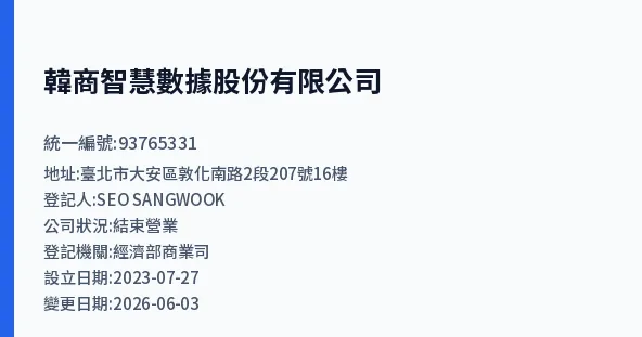 韓商智慧數據股份有限公司的照片-統編 93765331(臺北市) 公司登記資料與營業項目詳細圖表