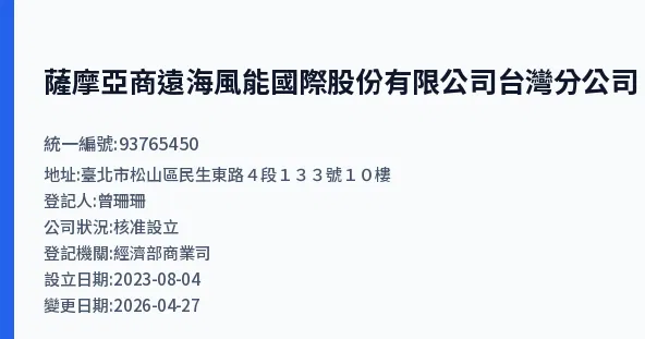 薩摩亞商遠海風能國際股份有限公司台灣分公司的照片-統編 93765450(臺北市) 公司登記資料與營業項目詳細圖表