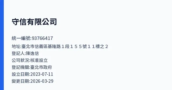 守信有限公司的照片-統編 93766417(臺北市) 公司登記資料與營業項目詳細圖表