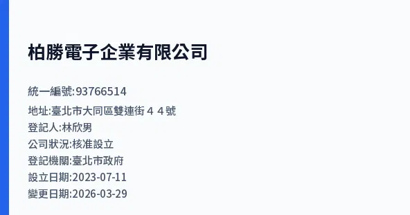 柏勝電子企業有限公司的照片-統編 93766514(臺北市) 公司登記資料與營業項目詳細圖表